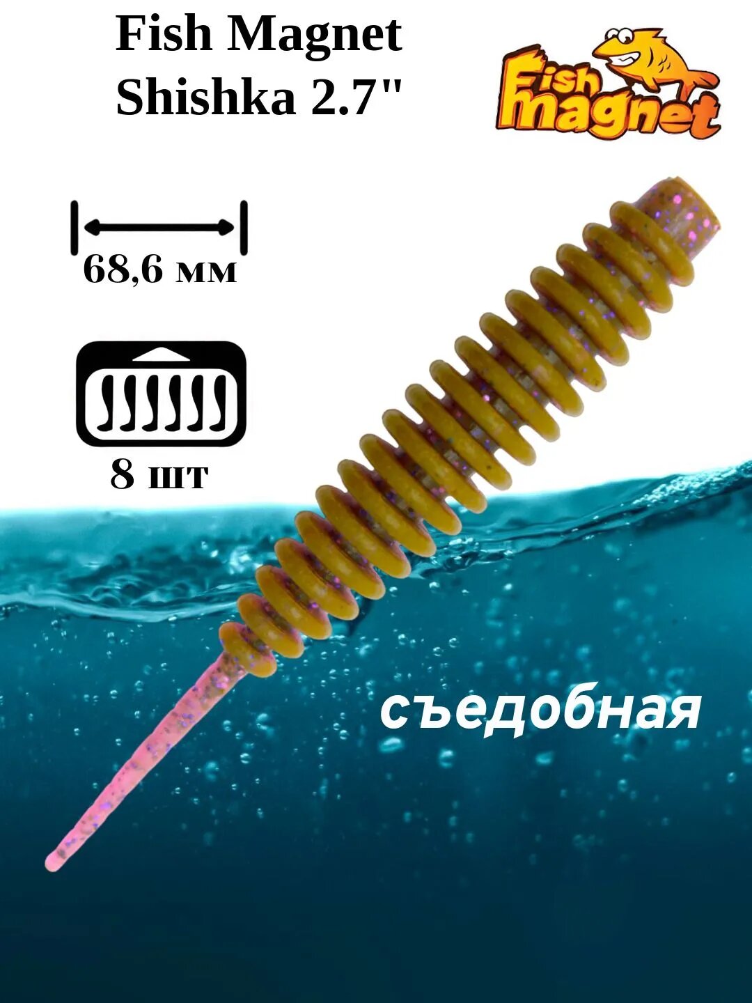 Силиконовая приманка мягкая съедобная Fish Magnet Shishka 2.7" 68.6 мм 003 8 шт.