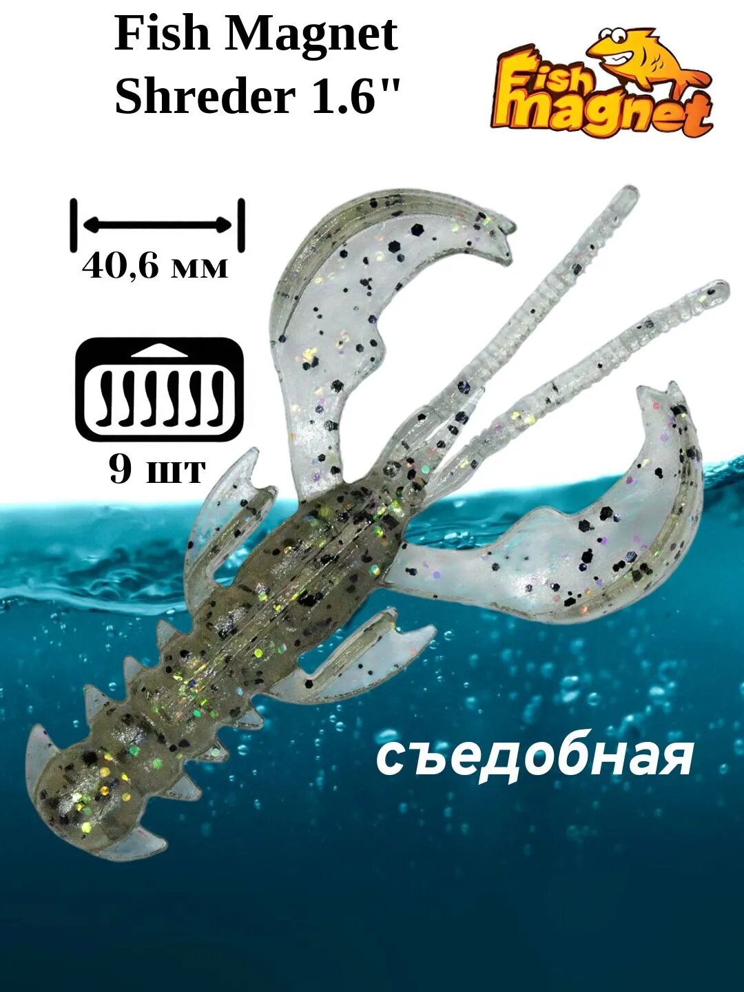 Силиконовая приманка мягкая съедобная Fish Magnet Shreder 1.6" 40.6 мм 114 9 шт.