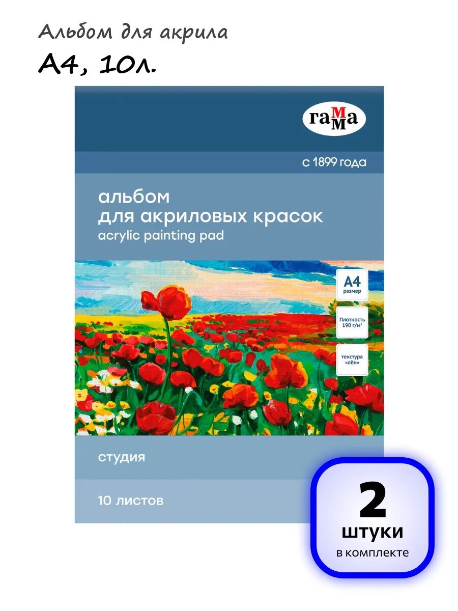 (2 штуки) - Альбом для акрила А4, 10л, арт. 370384