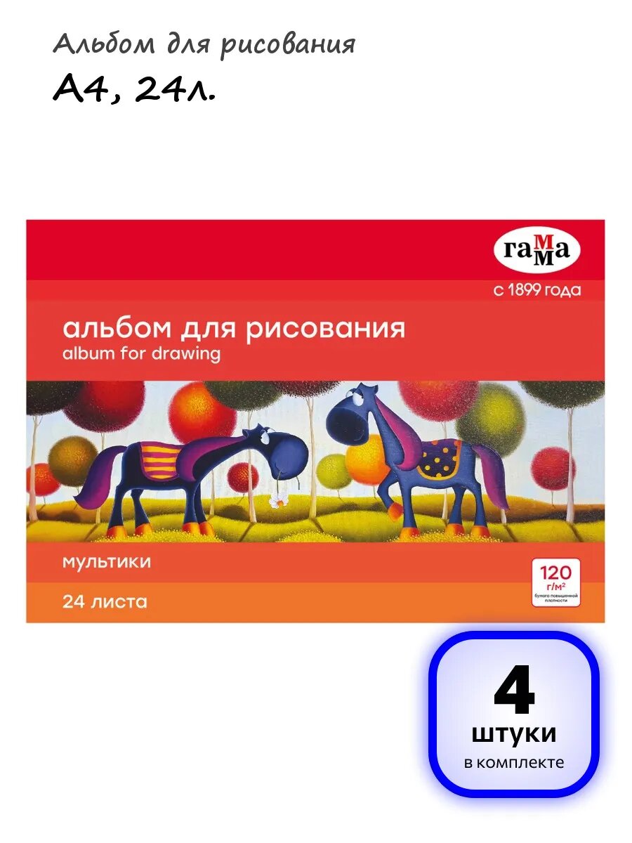 (4 штуки) - Альбом для рисования А4, 24л, арт. 358217
