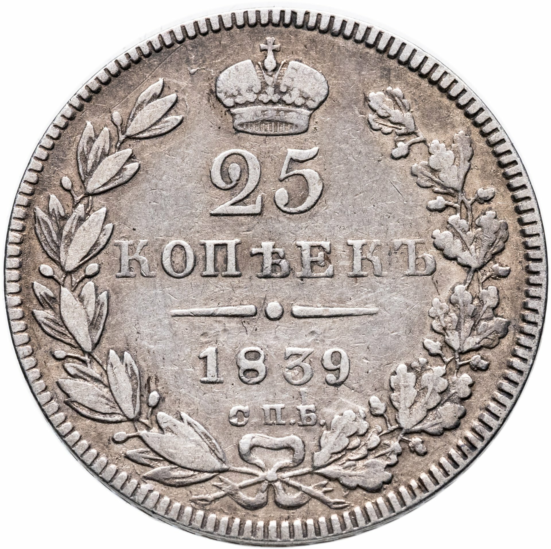 25 копеек 1839 СПБ-НГ, Серебро 868, в сохранности VF
