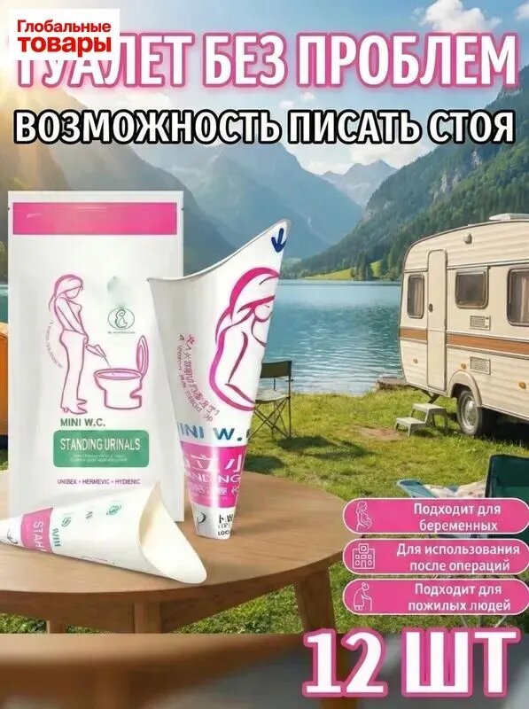Автомобильный одноразовый женский стоячий писсуар, 12 шт для беременных, после операций и в поездках