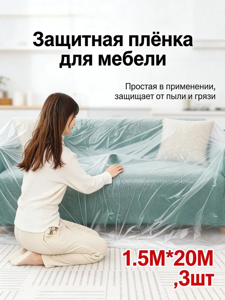 3шт/1.5 М*20 М/Защитная накидка от пыли / для дивана, кровати, шкафа