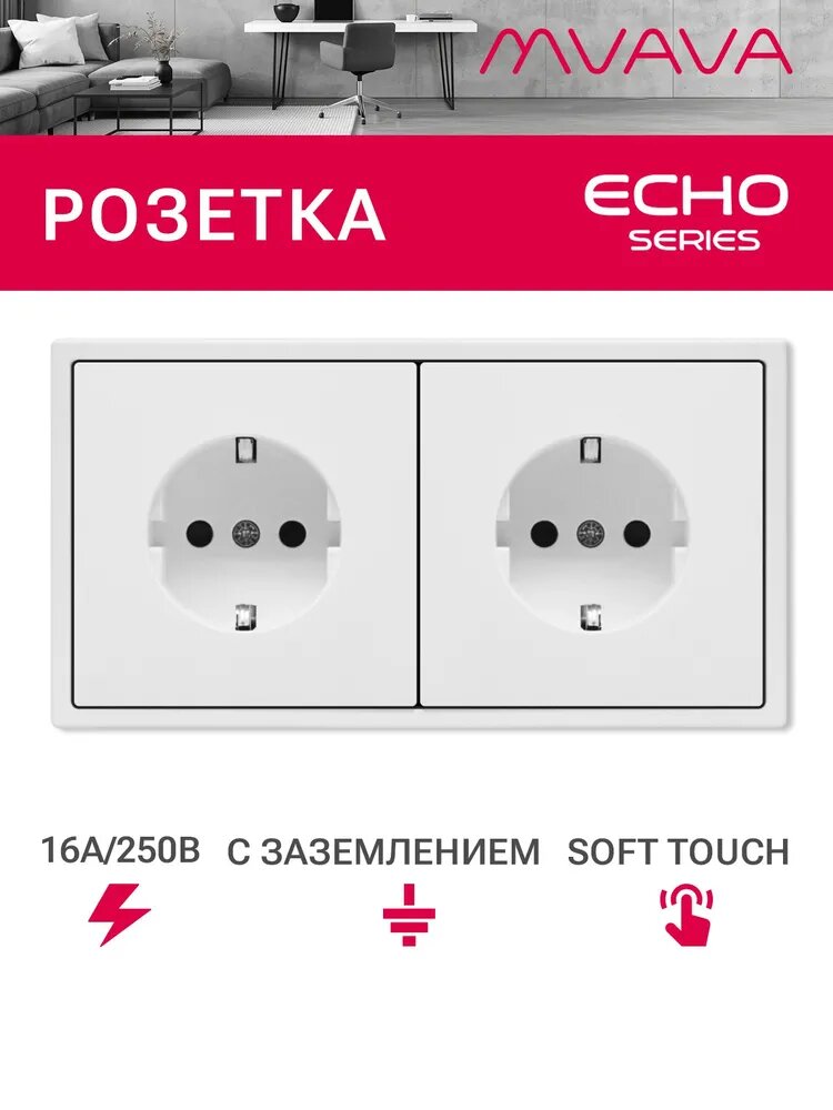 Розетка двойная белая MVAVA Echo, внутренняя, с заземлением, 2 поста, 16А