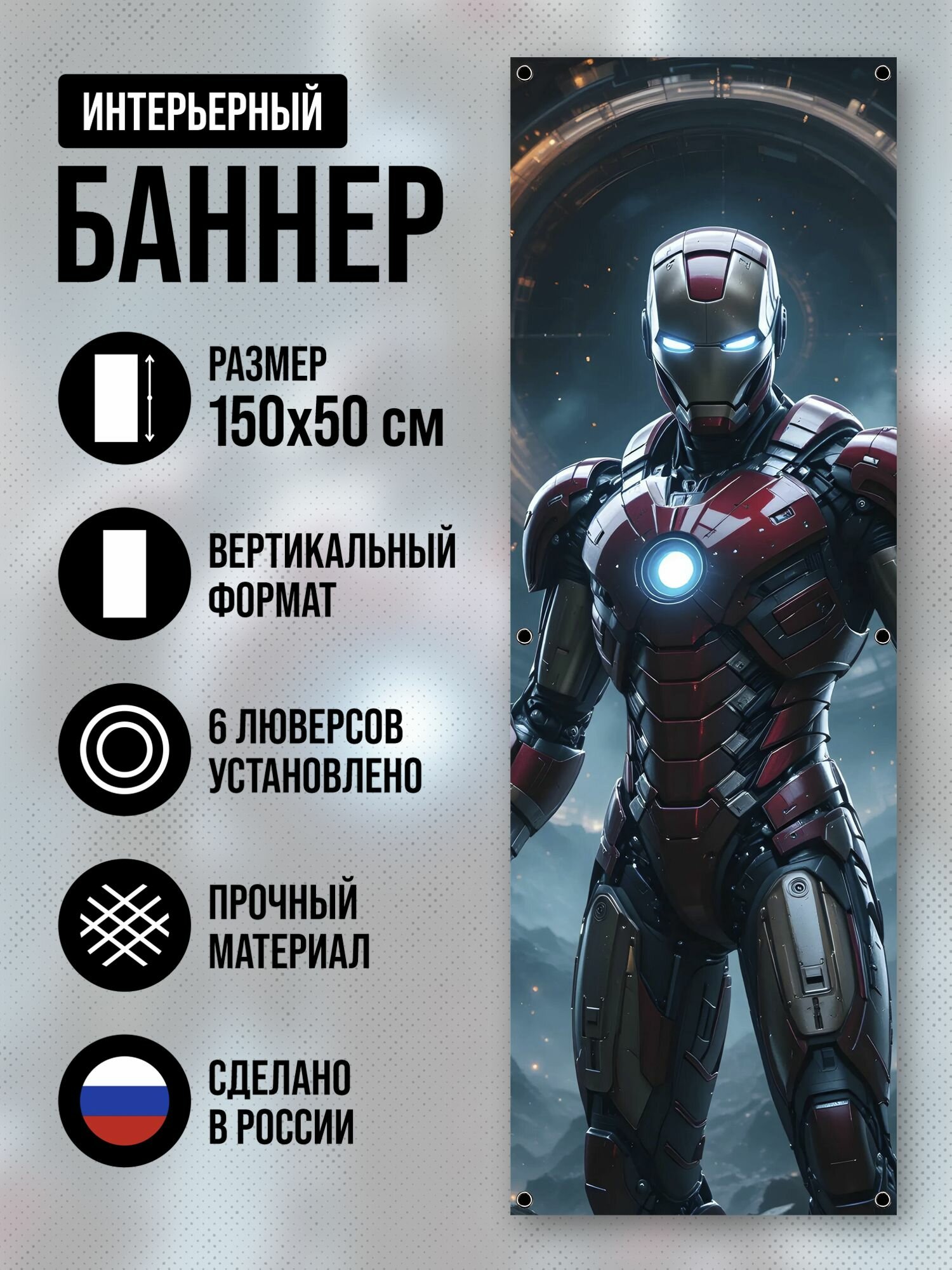 Постер на стену баннер 150х50, Железный человек