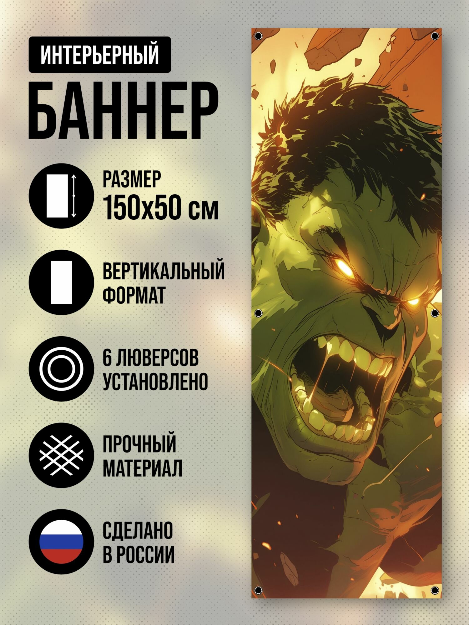 Постер на стену баннер 150х50, Халк