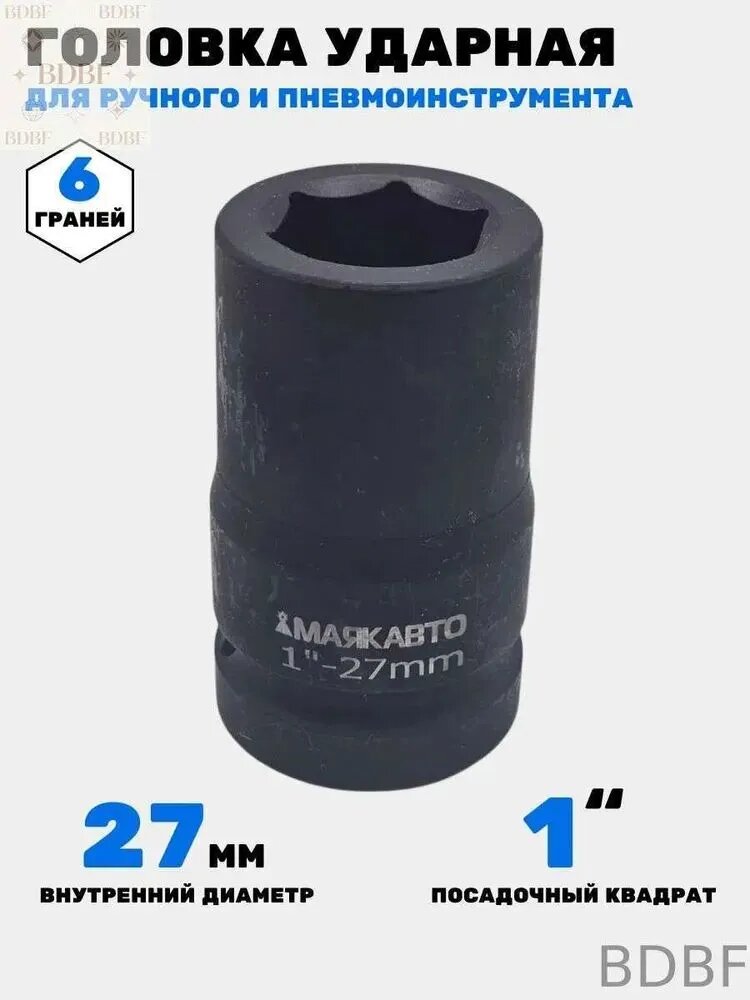 Головка ударная 27мм 1" 6гр. для пневмоинструмента маякавто