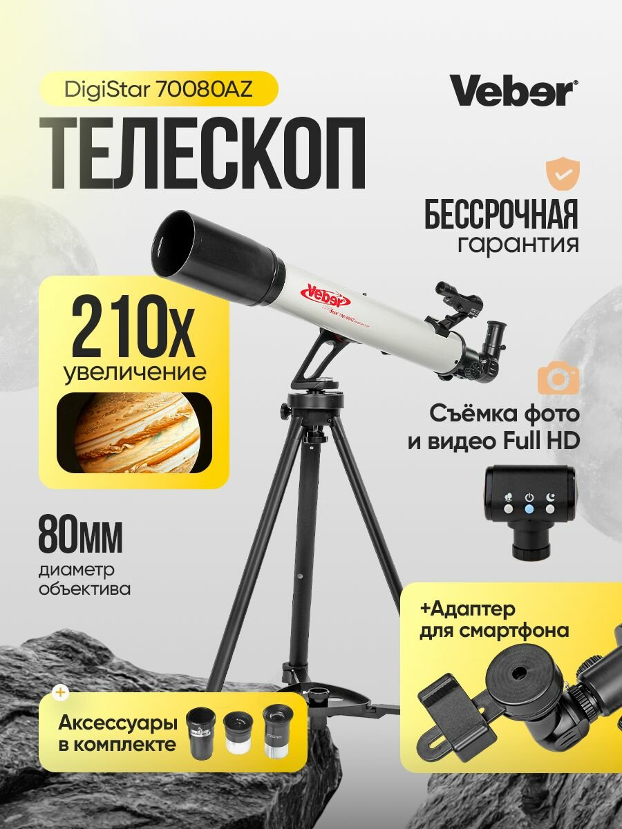Телескоп цифровой Veber DigiStar 70080AZ рефрактор