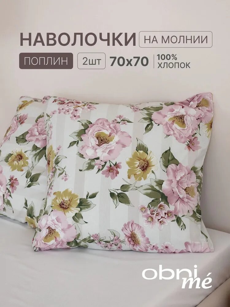 Наволочка, Вивьен, Поплин, 70x70 см 2шт