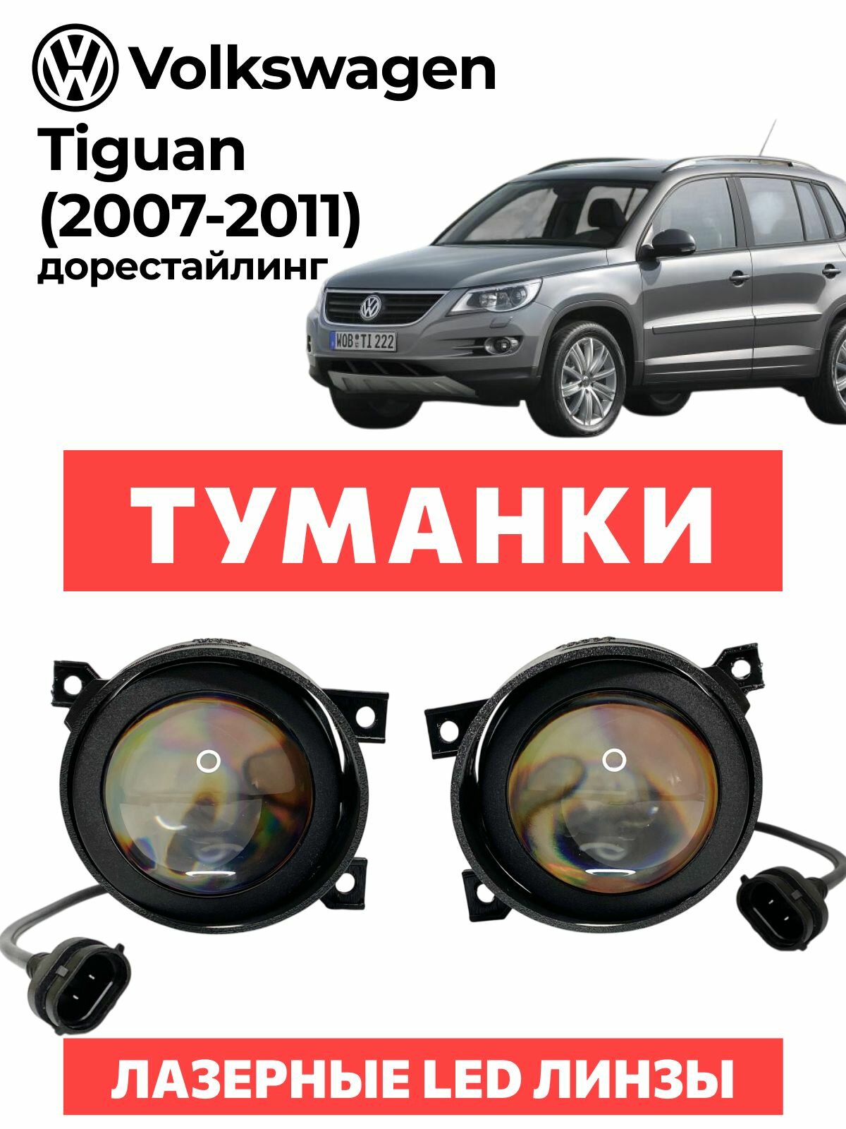 Bi-Led противотуманные фары Volkswagen Tiguan (2007-2011) дорестайлинг / фольсваген тигуан дорест птф туманки би лед светодиодные диодные biled bi Led Лазерные 100w 100Вт 3 дюйма