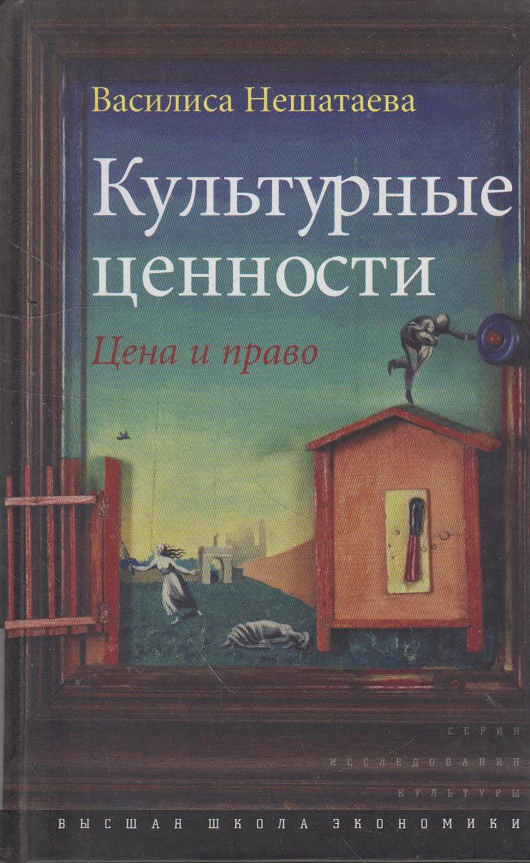 Книга Высшая Школа Экономики (ВШЭ) Нешатаева В. О. Культурные ценности: цена и право 84х108/32 208 Твердый переплет
