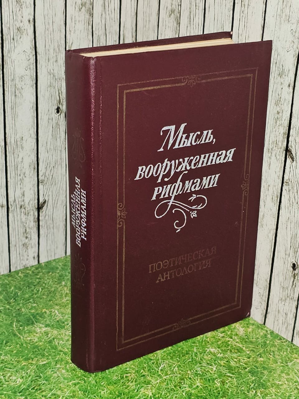 Мысль, вооруженная рифмами. Поэтическая антология