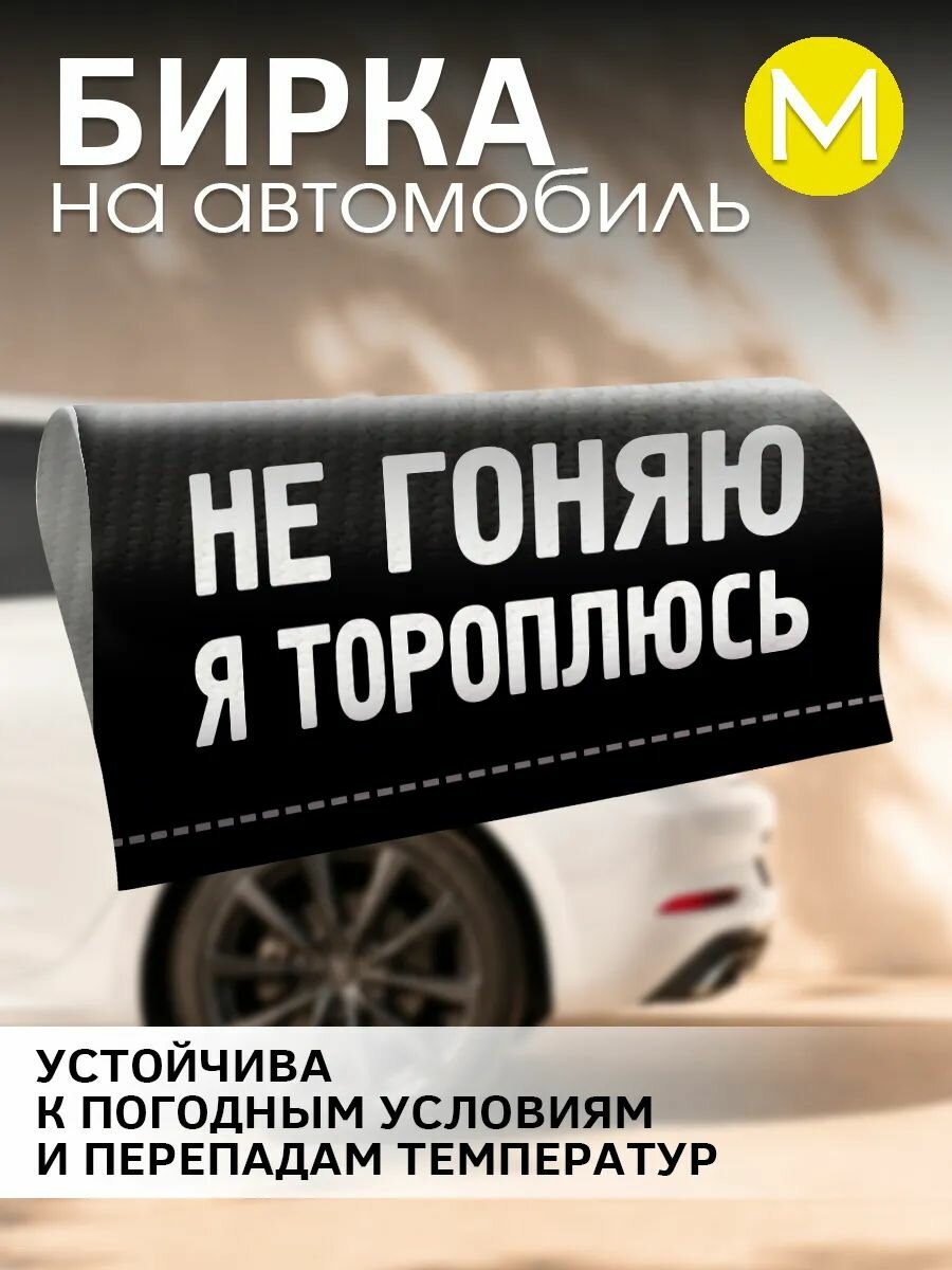 Бирка на авто надписи Не гоняю, я тороплюсь