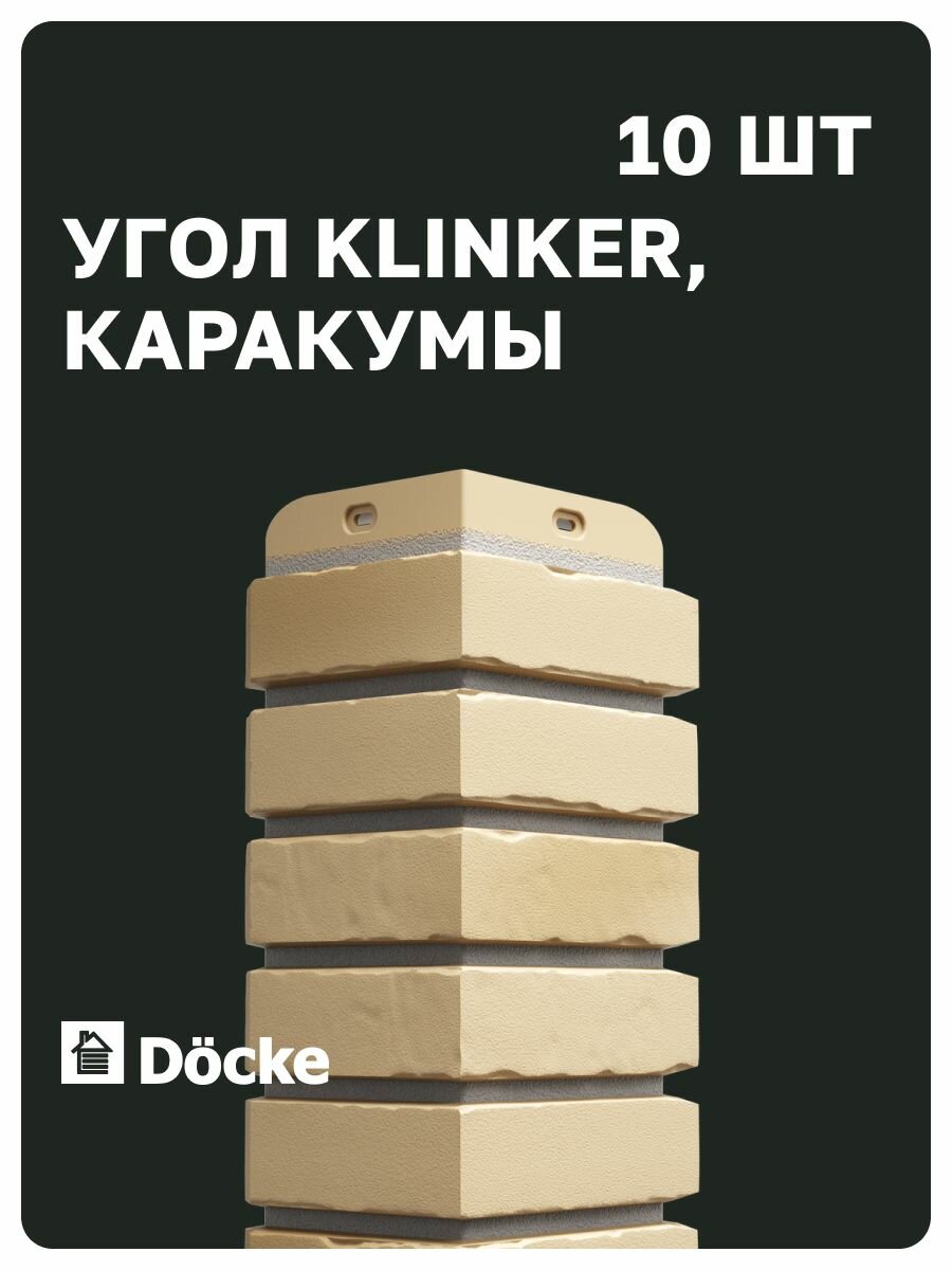 Углы внешние для фасадных панелей Docke PREMIUM KLINKER (Каракумы), 10 шт.