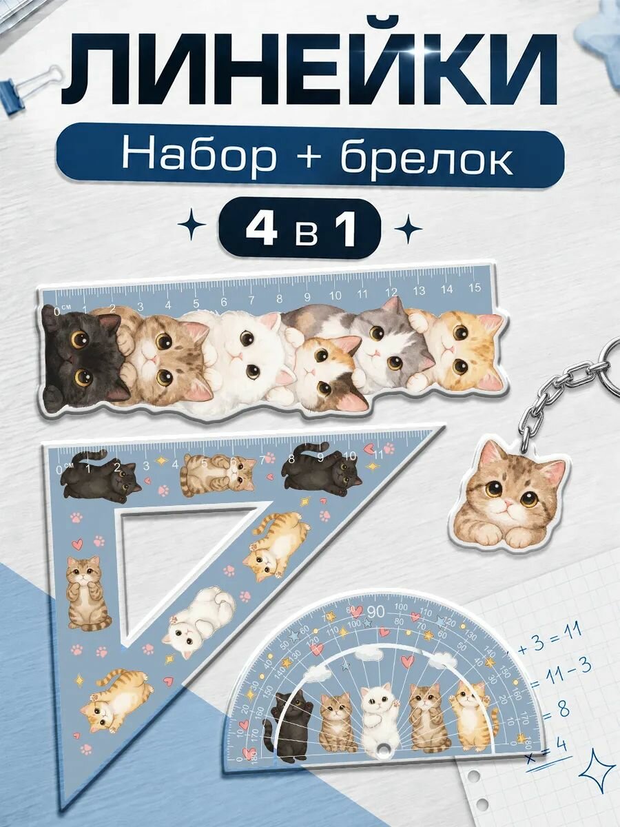 Канцелярия для школы набор линеек Милые Котики