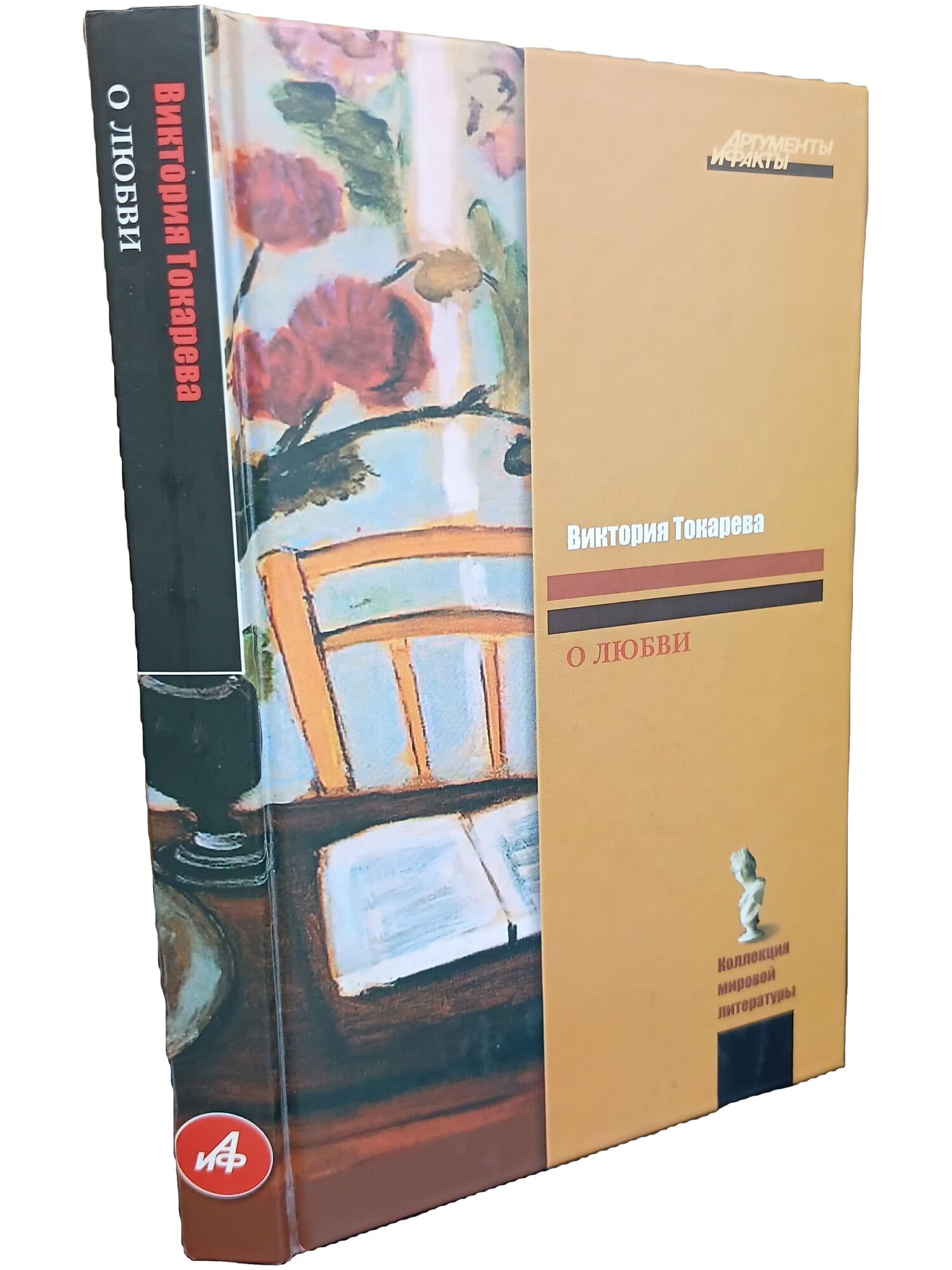 О любви. Токарева Виктория Самойловна. Астрель. 2008. Твёрдый переплёт. 284 стр
