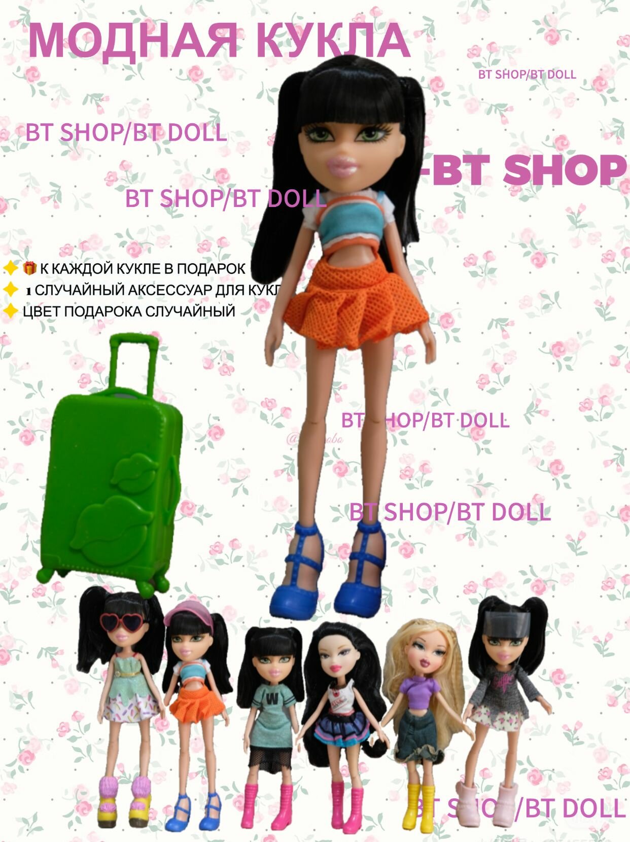 BT SHOP Модные куклы Братц, сток с мелкими дефектами, без оригинальной упаковки, в подарок один случайный аксессуар для куклы к каждой покупке