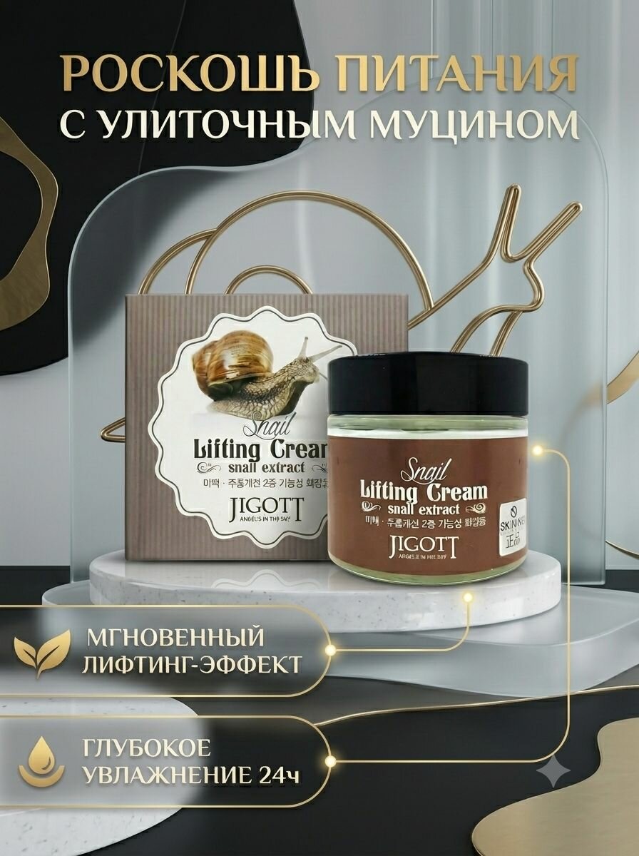 Jigott Крем для лица с муцином улитки лифтинг-эффект Snail Lifting, 70мл