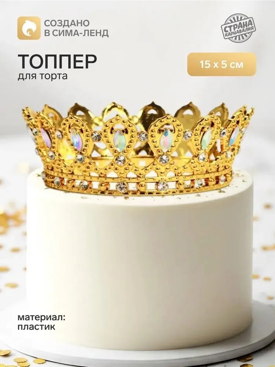 Золотой корона — изысканный украшение для торта