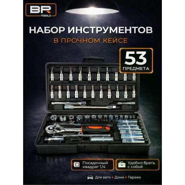 Набор автомобильных инструментов Best Room в кейсе 53 предмета, серебристый