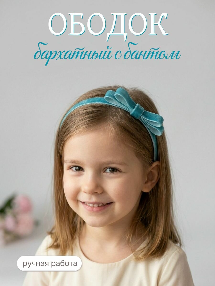 Ободок бархатный с бантом для девочки, бирюзовый