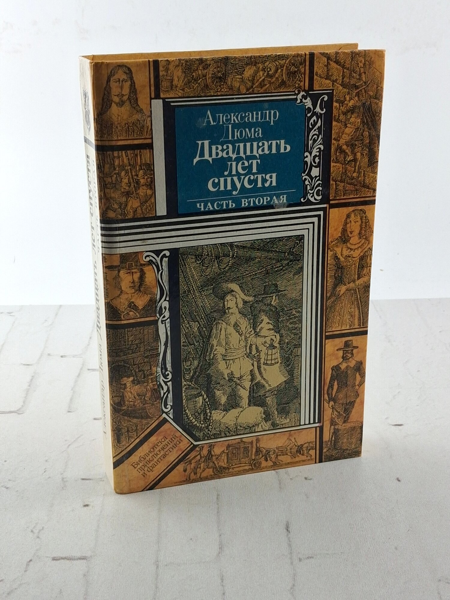 Двадцать лет спустя. Часть 2 | Дюма Александр 1992