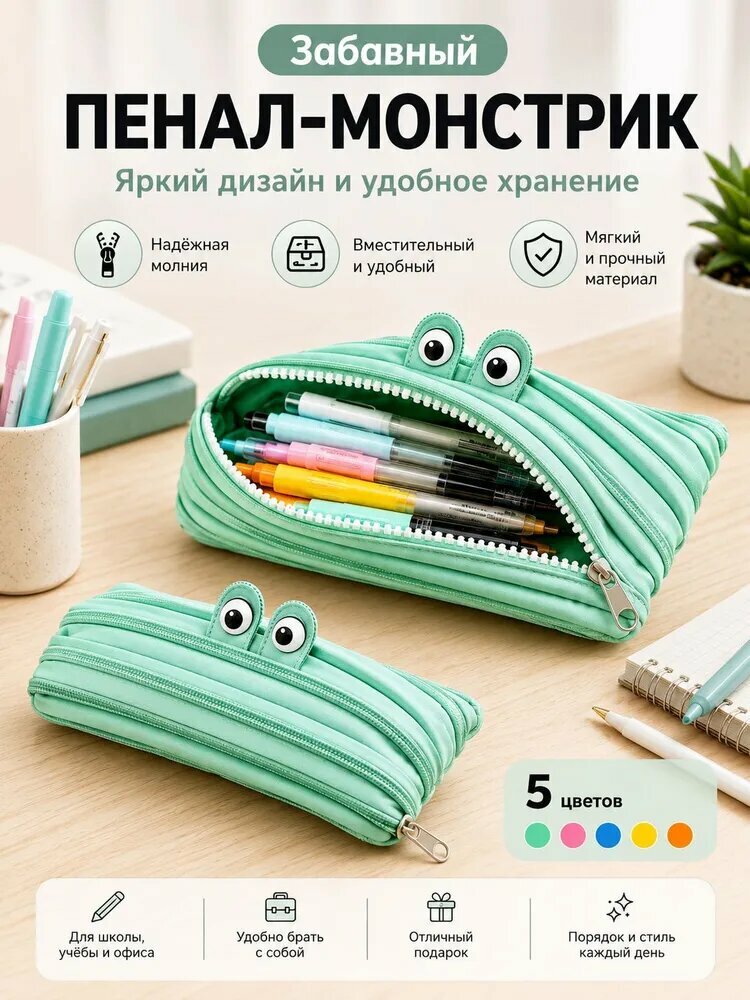 Пенал Монстрик с глазками, мягкий органайзер на молнии для ручек и карандашей