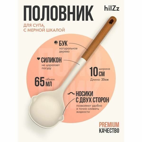 Половник HILZZ с носиками, 35 см