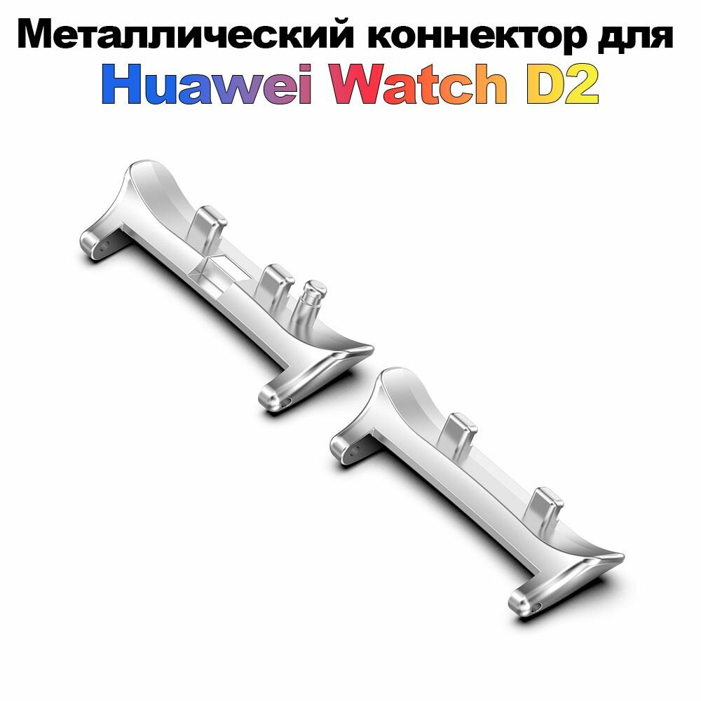 1 пара адаптеров для Huawei Watch D2, ширина 22 мм, разъемы из нержавеющей стали, металлический разъем для Huawei Watch D2, Универсальны переходники для смарт-часов для разных моделей часов
