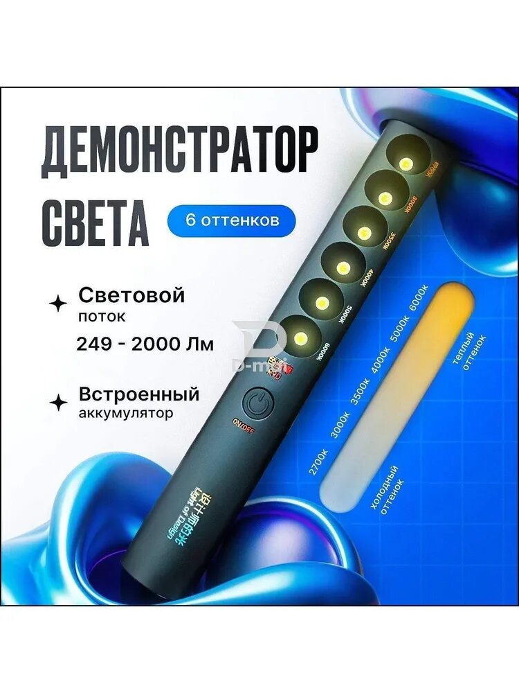 Палочка-демонстратор для выбора цветовой температуры 2700К-6000К