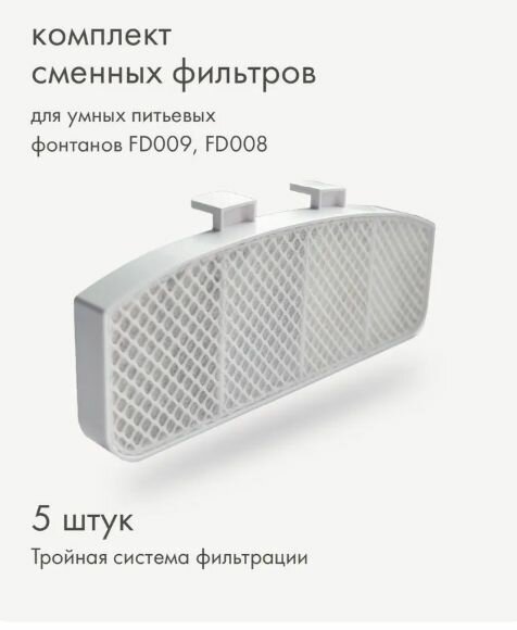 Фильтр для поилки - фонтана FD008 и FD009 для кошек и собак, набор 5 шт