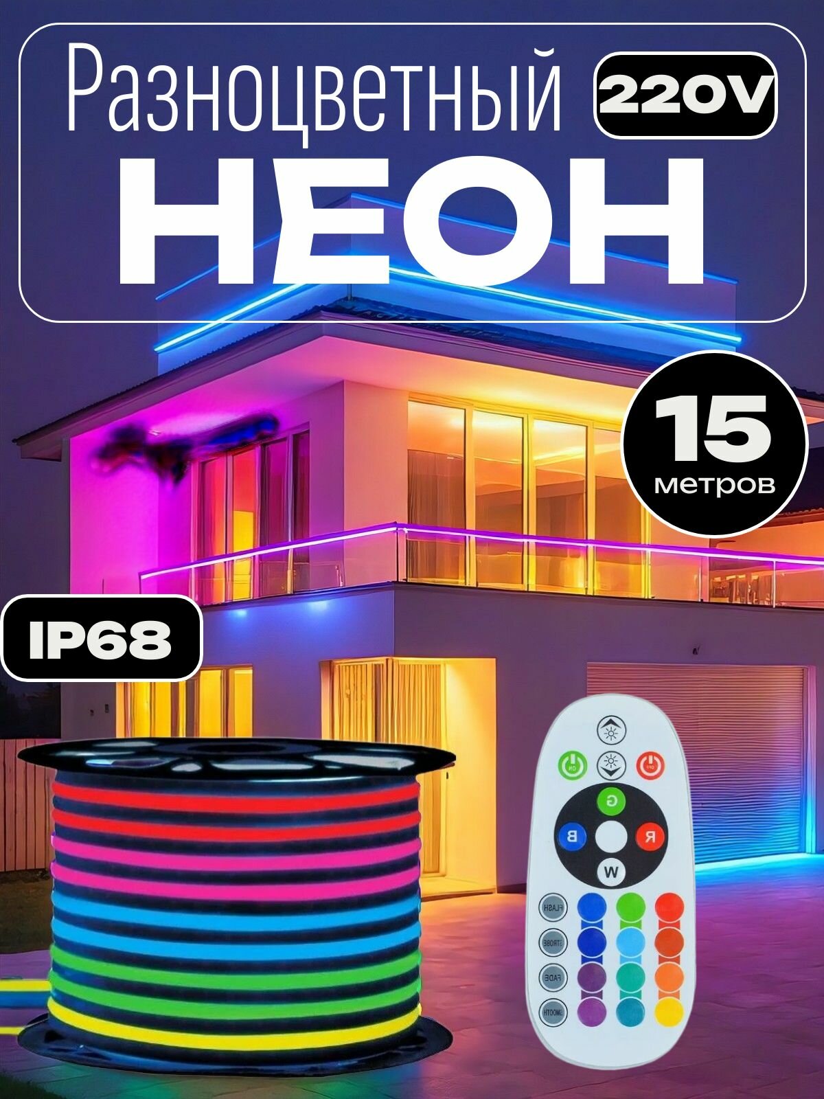 Готовый комплект уличная светодиодная лента Неон RGB 15 метров с пультом управления. от сети 220V, 9.6W/m, яркая 120lm/m, защита IP67, размер 18х21мм, дюралайт. освещение фасадов, подсветка дорожек.
