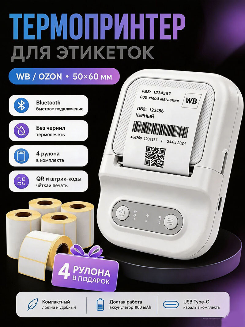 Портативный термопринтер для этикеток Bluetooth, без чернил 203 dpi, Type-C, в комплекте 4 рулона этикеток