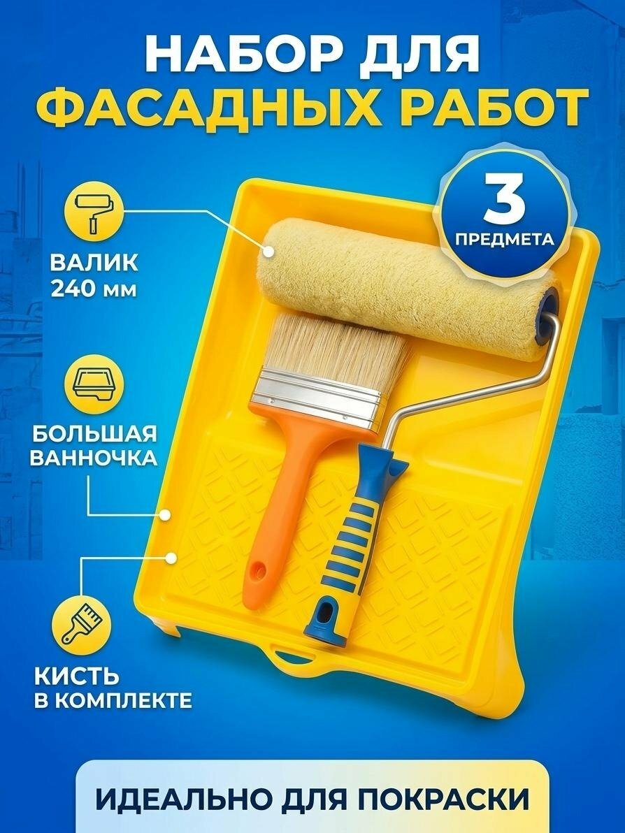 Набор для фасадных работ, 3 шт, валик 240 мм, ванночка большая, Акор, 509