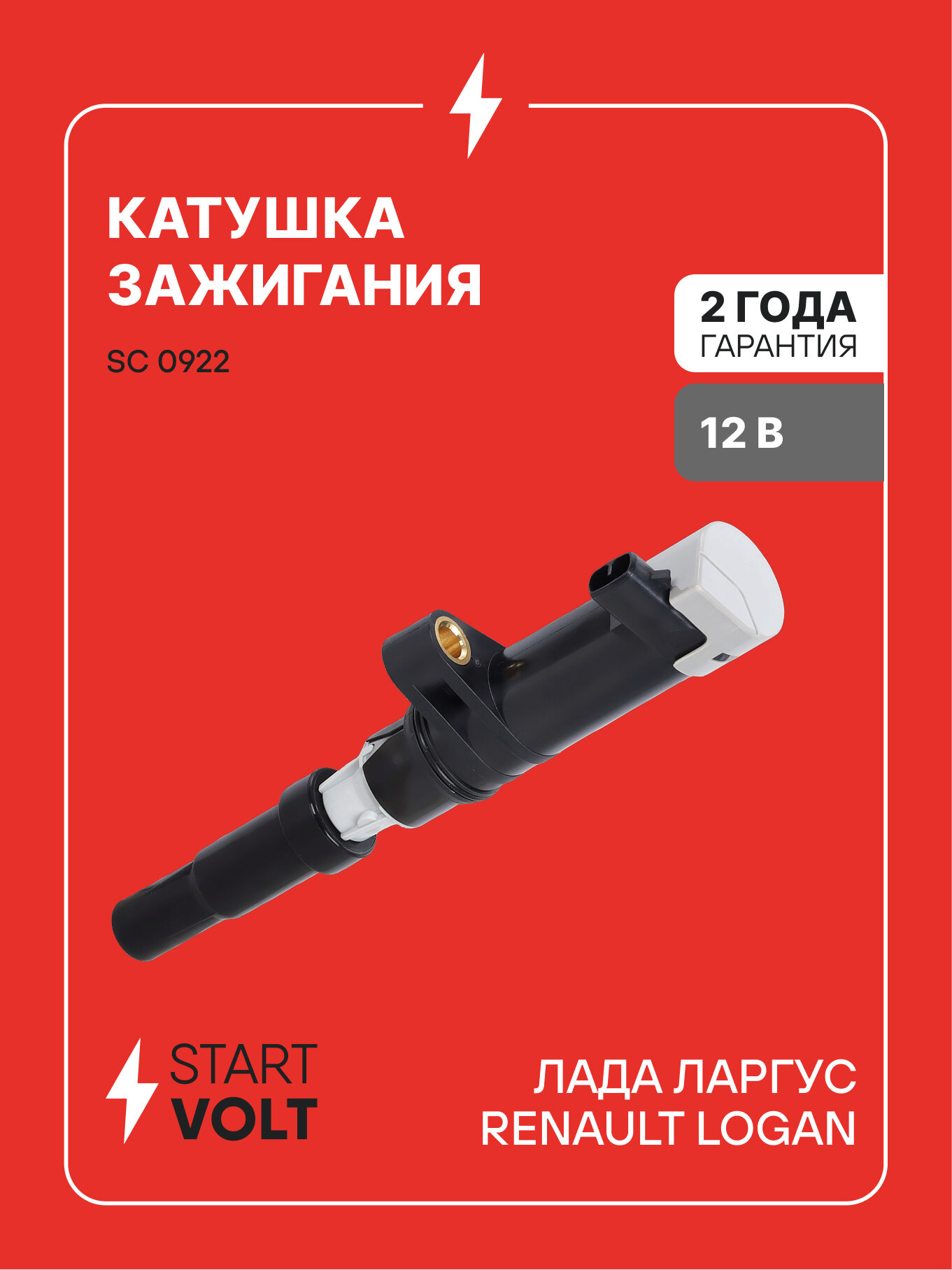 Катушка зажигания для автомобилей Лада Largus (12-) / Renault Logan (04-) / Duster (10-) SC 0922