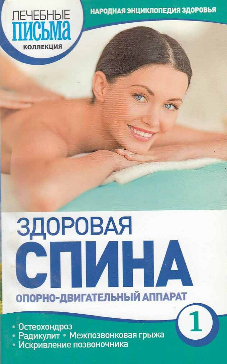 Книга Здоровая спина 2013 , СПб Мягкая обл. 128 с. Без илл.
