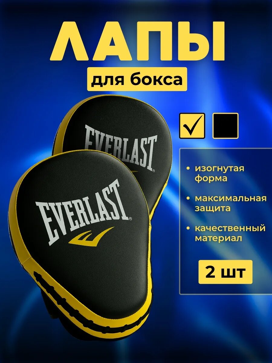 Лапы боксёрские, комплект 2 шт, для занятий боксом, кикбоксингом, тайским боксом