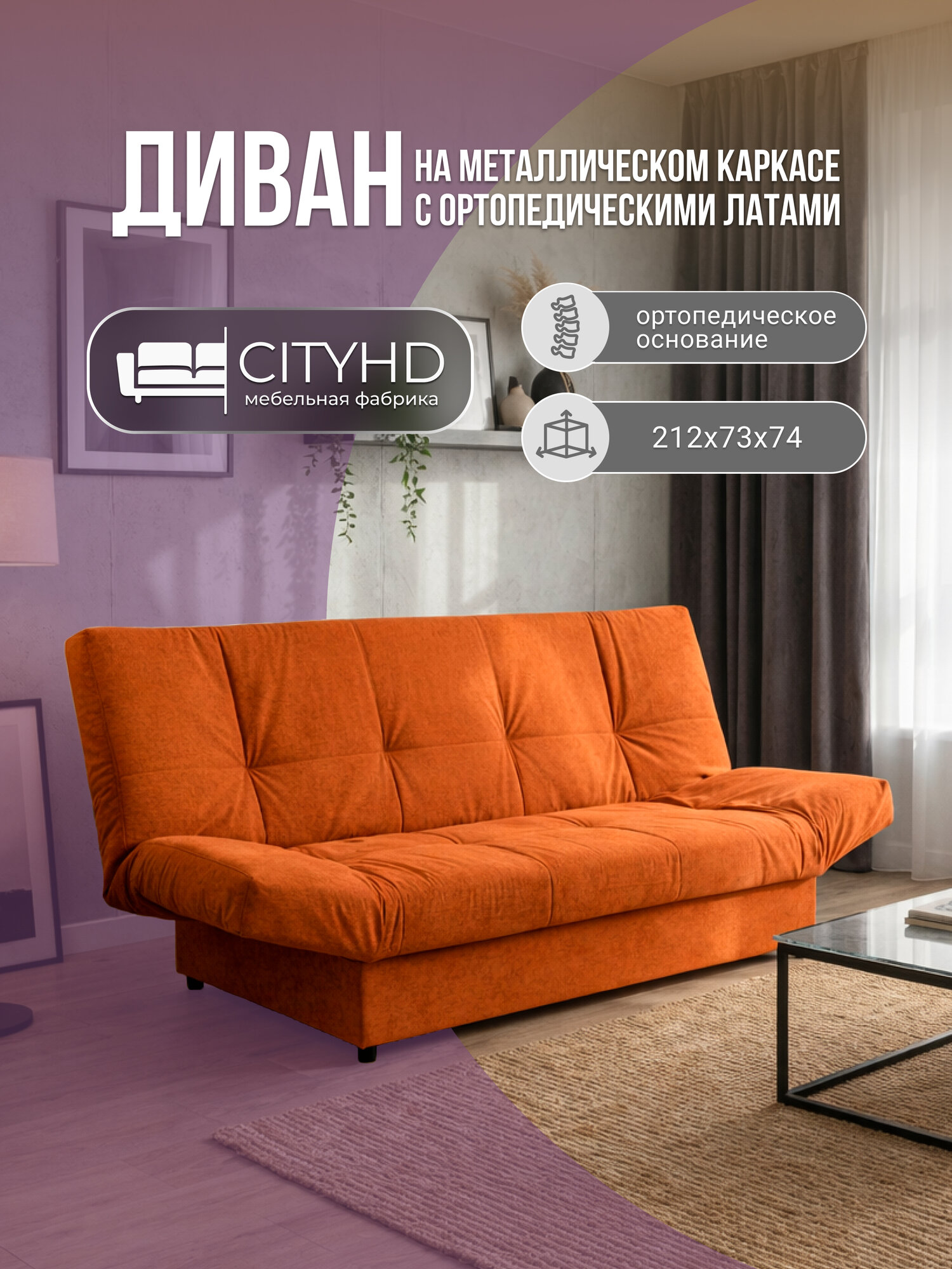 Диван раскладной с механизмом клик-кляк Джакарта 2 Оранжевый CITYHD