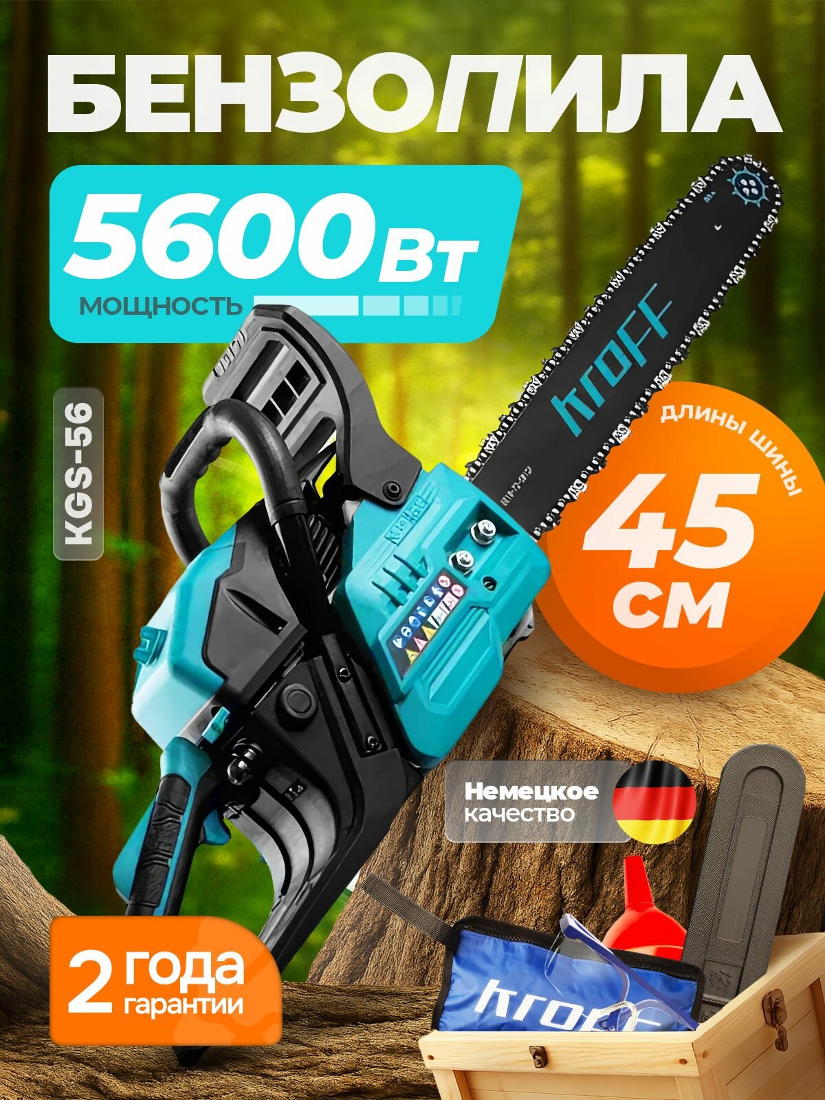Бензопила Kroff KGS-56 / Пила цепная бензиновая