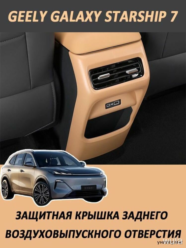 Защитная крышка заднего воздуховыпускного отверстия Geely Galaxy Starship 7, Geely Galaxy Starship 7 аксессуары