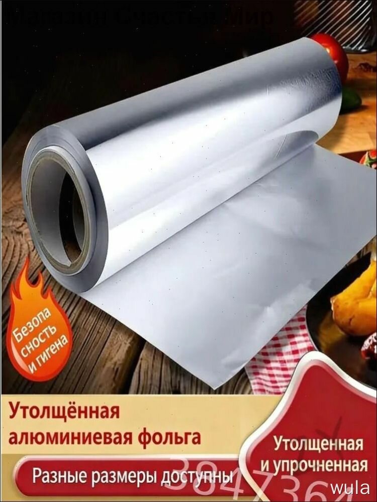 Фольга пищевая, 60м х 30 см, 1 шт