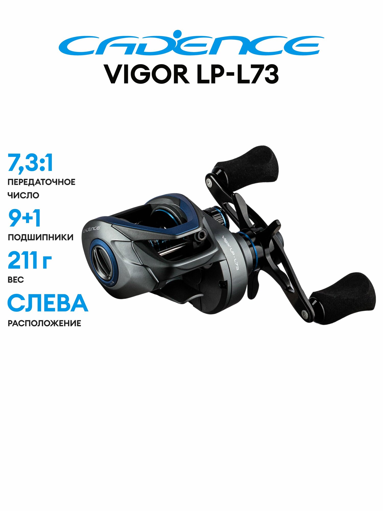 Мультипликаторная катушка Cadence Vigor LP-L73 2026 (под левую руку)