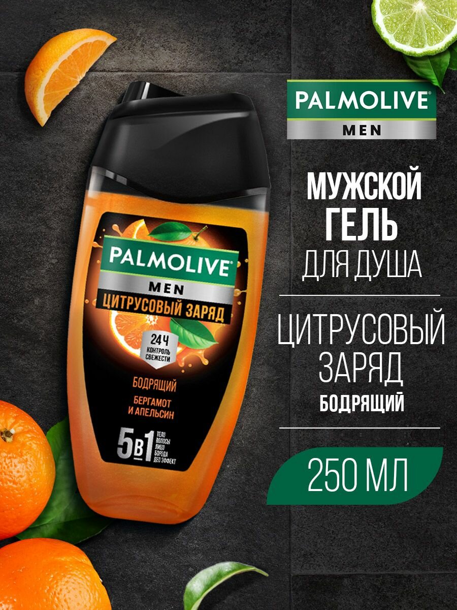 Парфюмированный гель для душа Palmolive Мужской /Men Цитрусовый Заряд Бодрящий 5 в 1, 250 мл бодрящий цитрусовый 250 мл 5 в 1