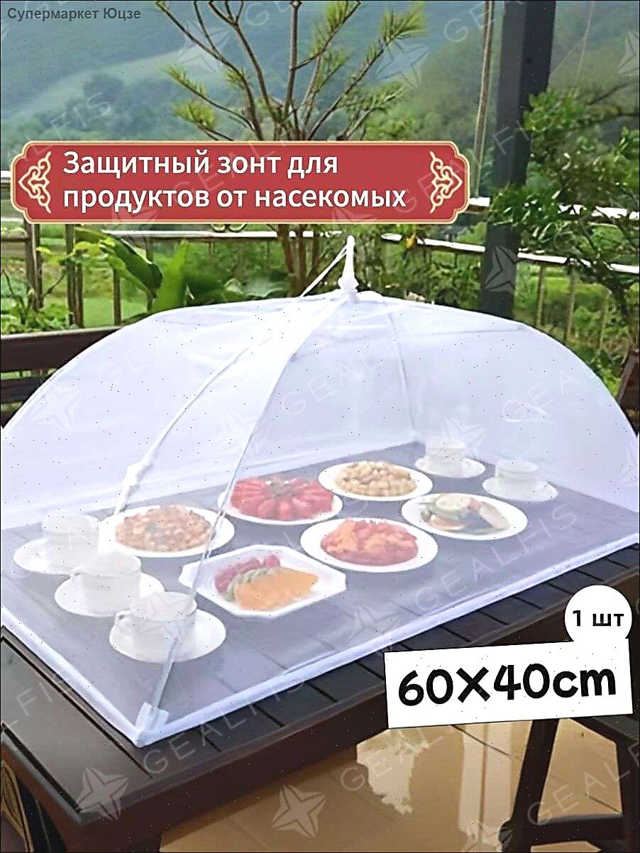Защитный зонт для продуктов сетчатый 60х40 см от насекомых, 1 шт