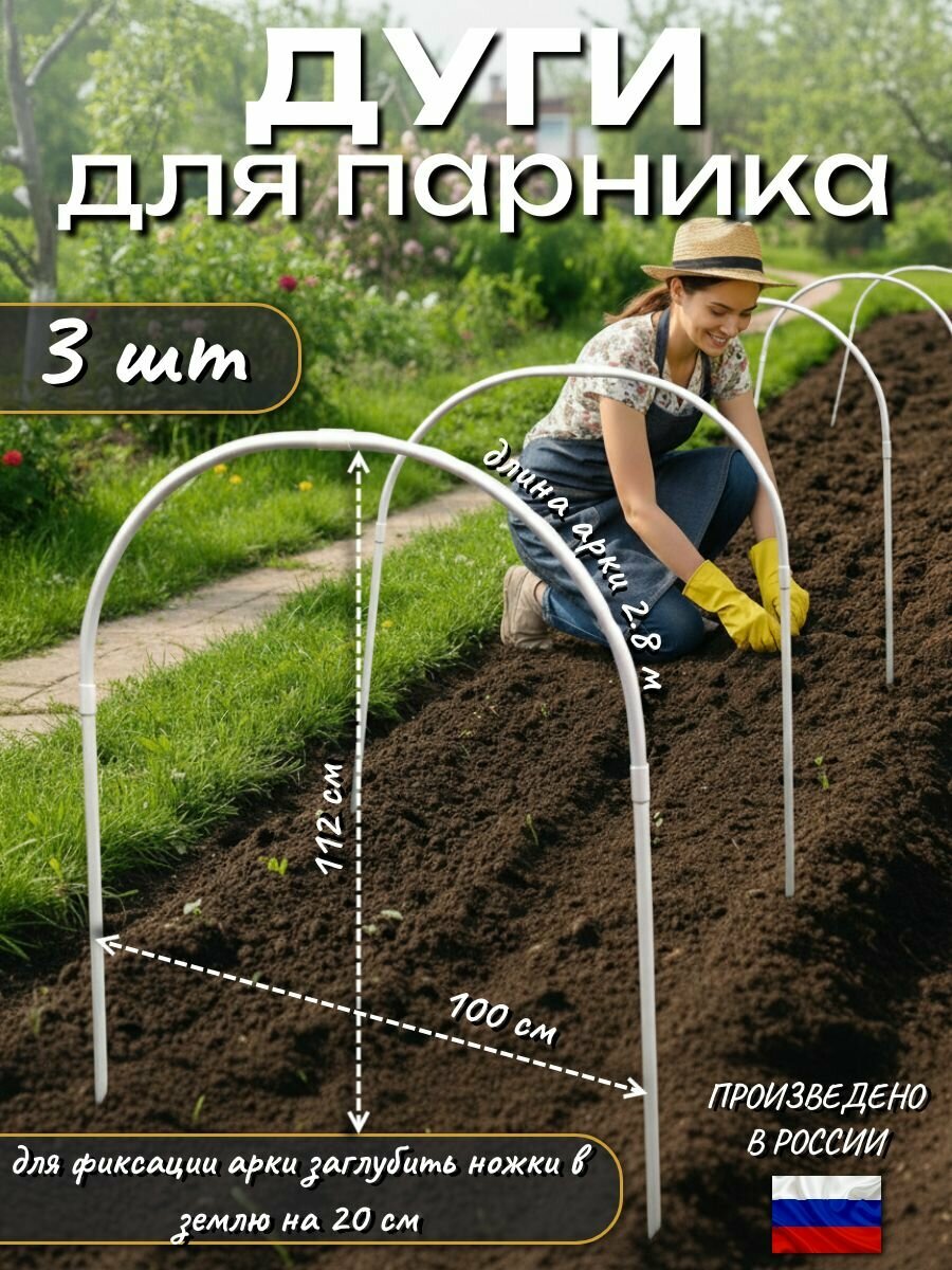 Дуги для парника, длина 2.8 м, ширина 100 см, высота 112 см, набор 3 шт