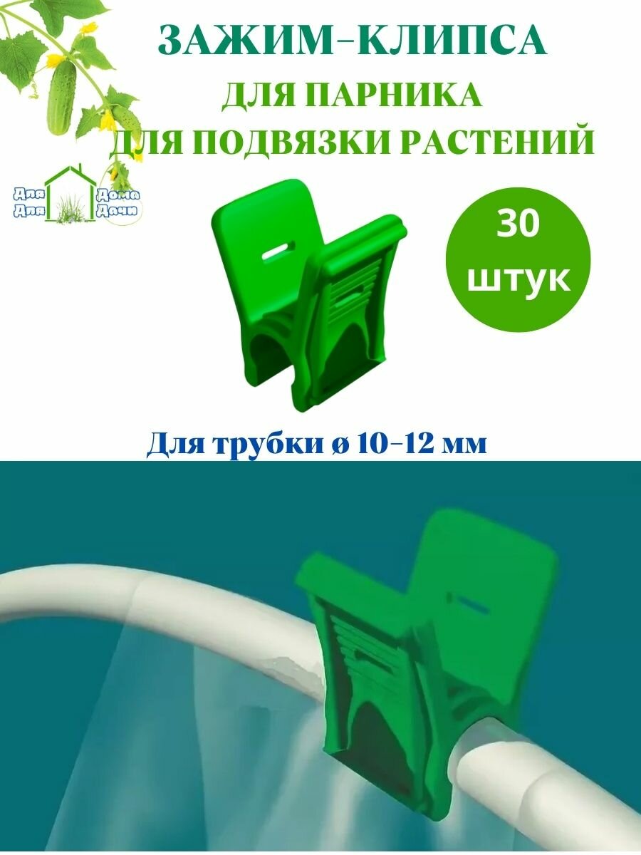 Прищепка садовая, зажимы для парника, клипсатор