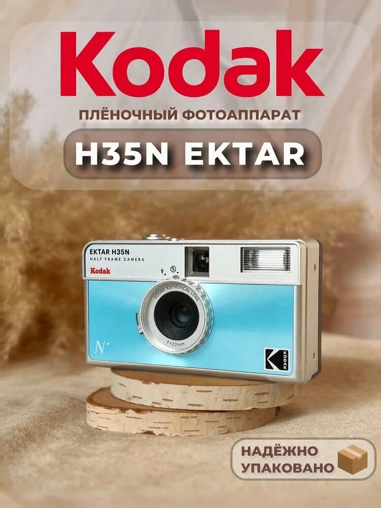 Фотоаппарат Kodak H35N, пленочный, 35мм, 72 кадра на пленке, голубой