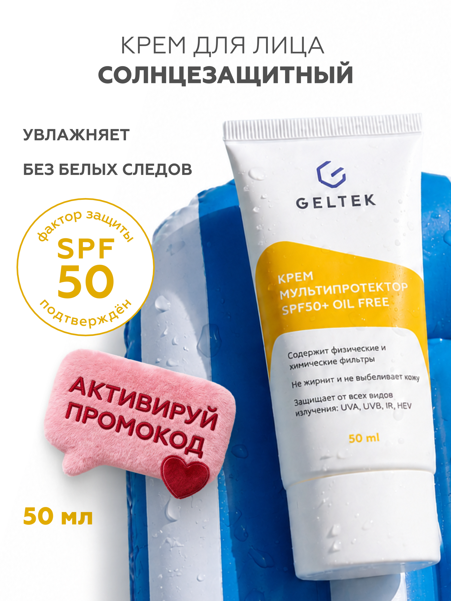 Гельтек Крем солнцезащитный для лица и тела Мультипротектор SPF50+ oil free от загара 50 мл