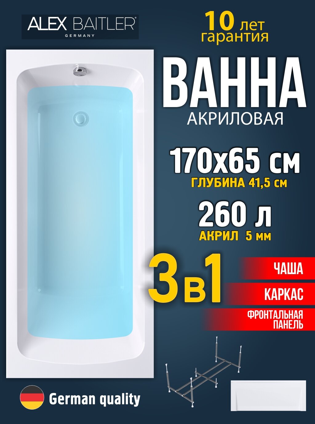 Акриловая ванна Alex Baitler 170x65 прямоугольная 3 в 1: ванна, каркас, фронтальная панель
