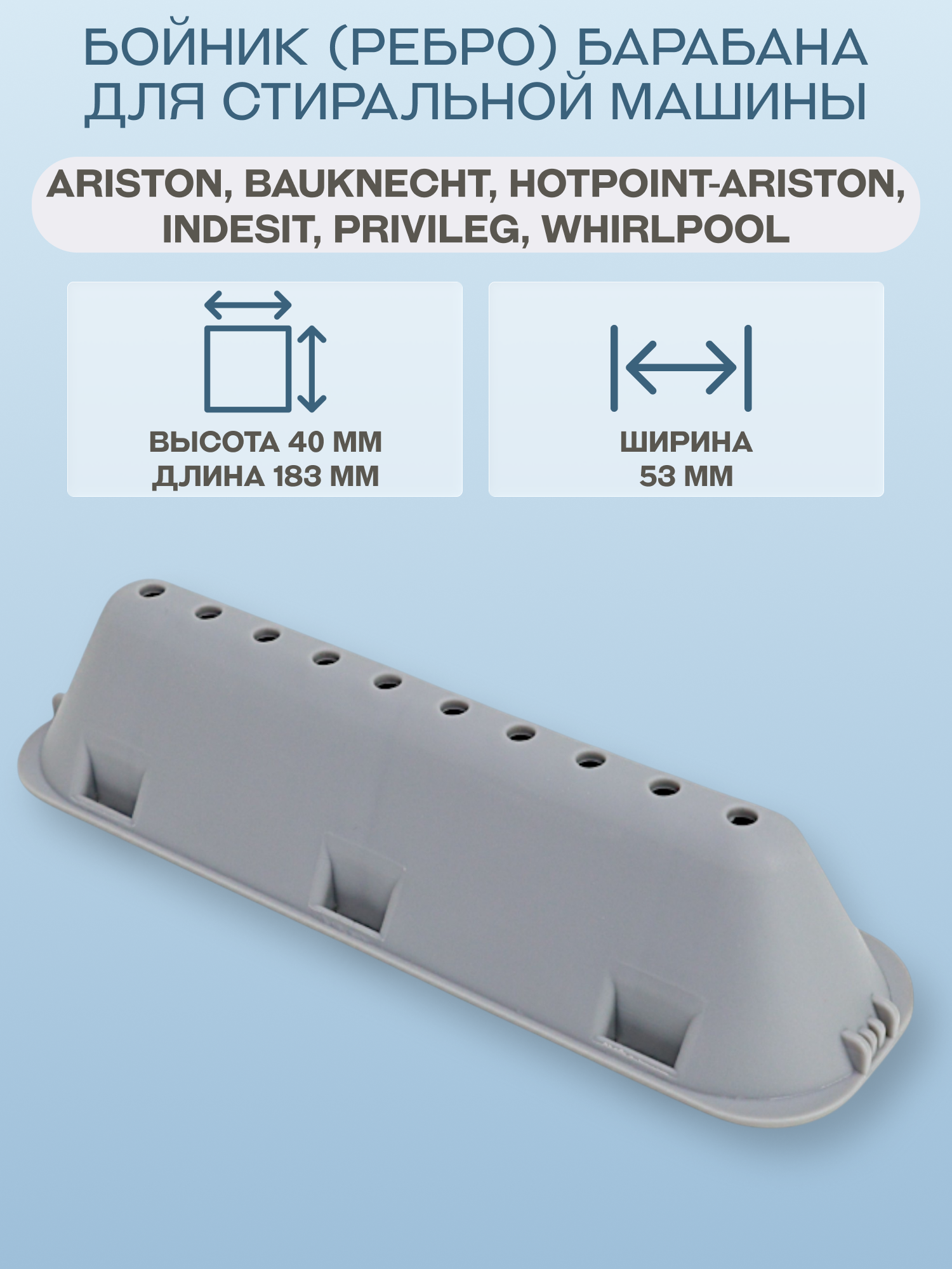 Бойник (ребро) барабана для стиральной машины Ariston, Hotpoint-Ariston, Indesit, Whirlpool/C00065463